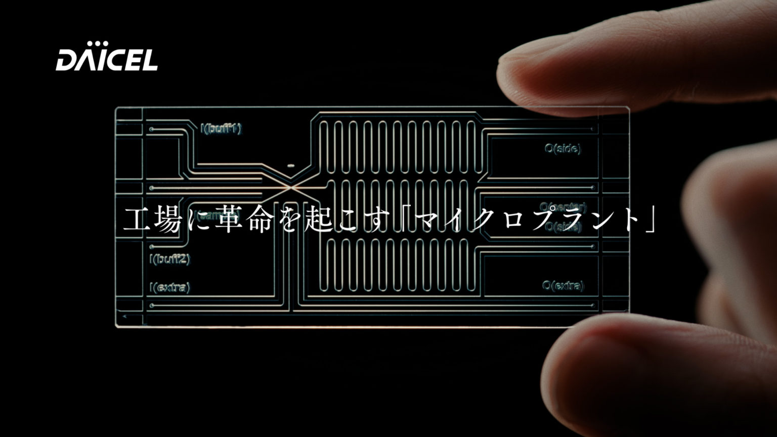 株式会社ダイセル様のTVCMにて、弊社のマイクロ化学チップを取り上げて頂きました。 | マイクロ化学技研株式会社